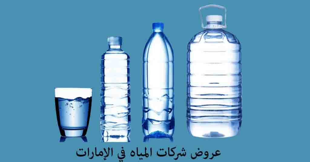 عروض شركات المياه في الإمارات khaleejmorning