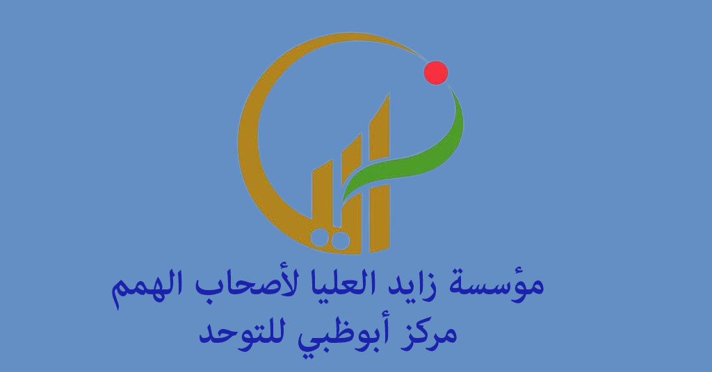 مركز ابوظبي للتوحد abu dhabi autism center - معلومات التواصل - الخدمات ...